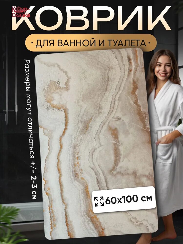 Коврик для ванной 60x100 см мрамор бежевый