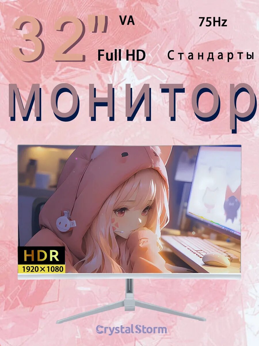 Монитор CrystalStorm, диагональ 32", 1920 x 1080 пикселей, 75Гц, матовый, белый