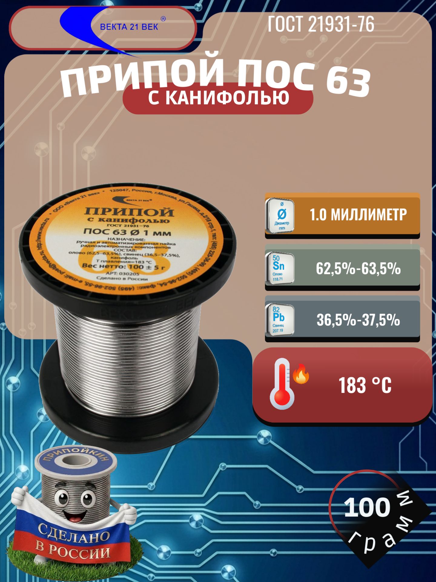 Припой с канифолью ПОС 63 d 1,0 мм 100 гр "Векта 21 век"