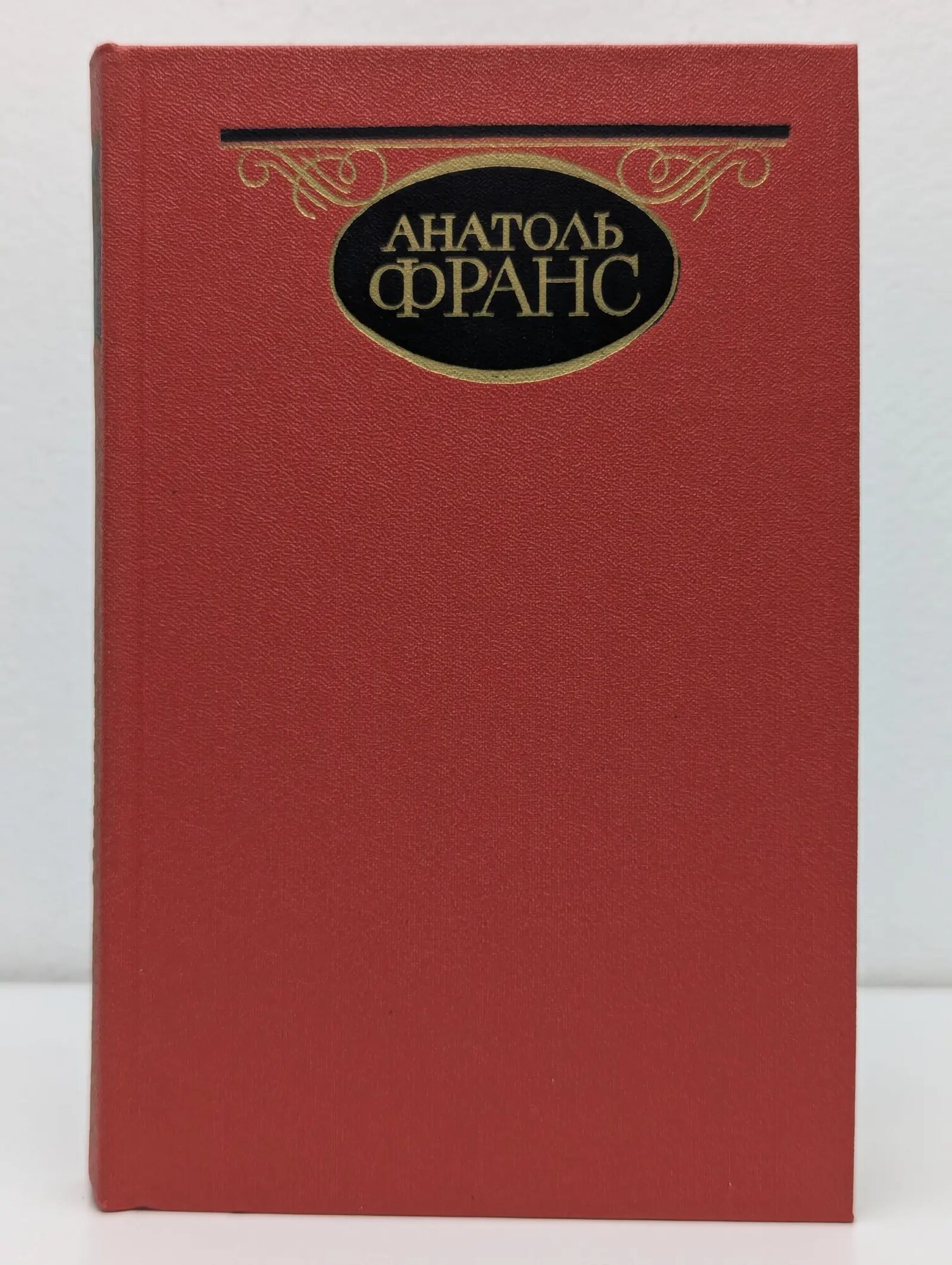 Анатоль Франс. Собрание сочинений в 4 томах. Том 3 Франс Анатоль 1984