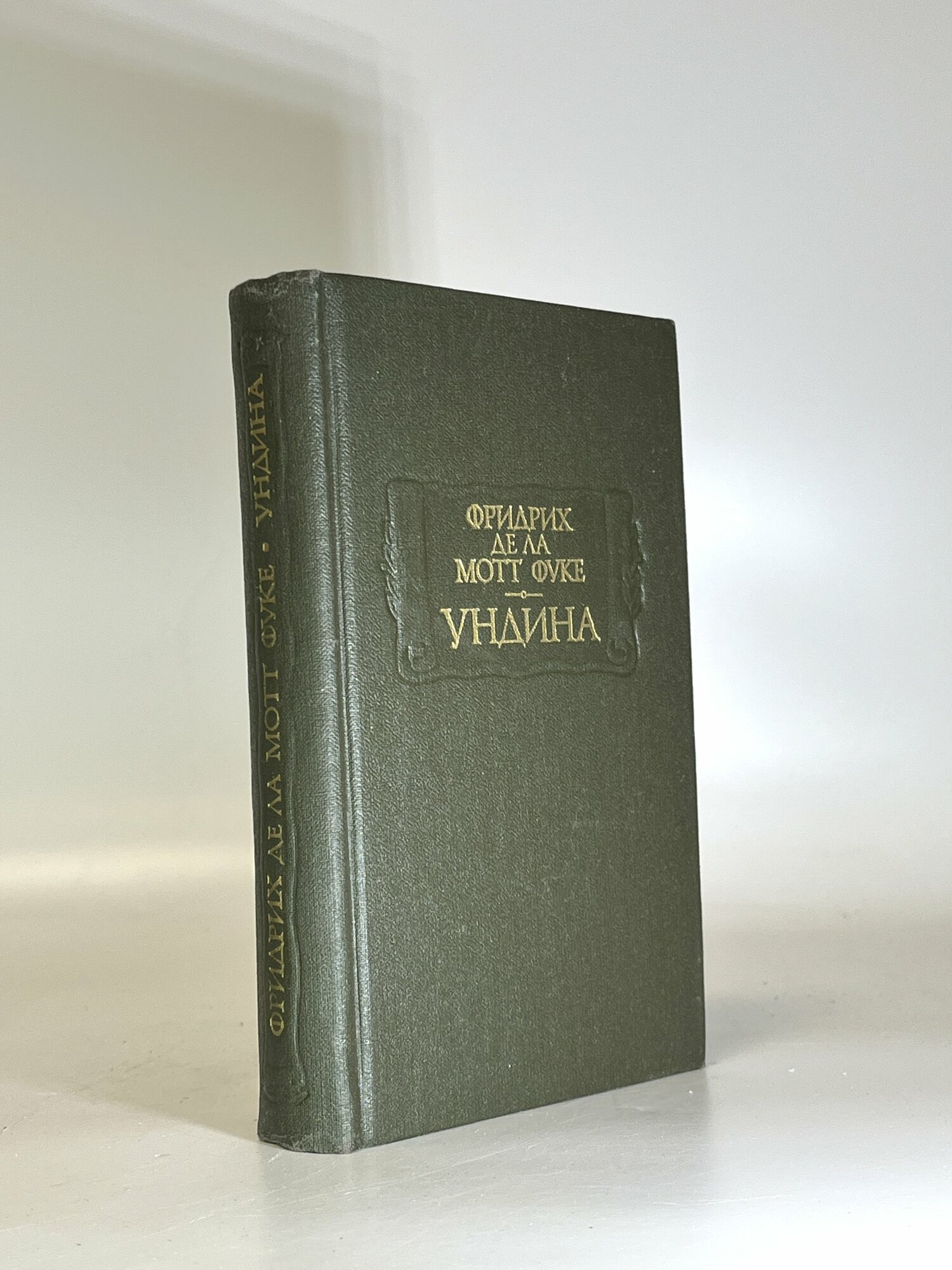 Ундина. Фридрих де ла Мотт Фуке. Букинистические книги в отличном состоянии.