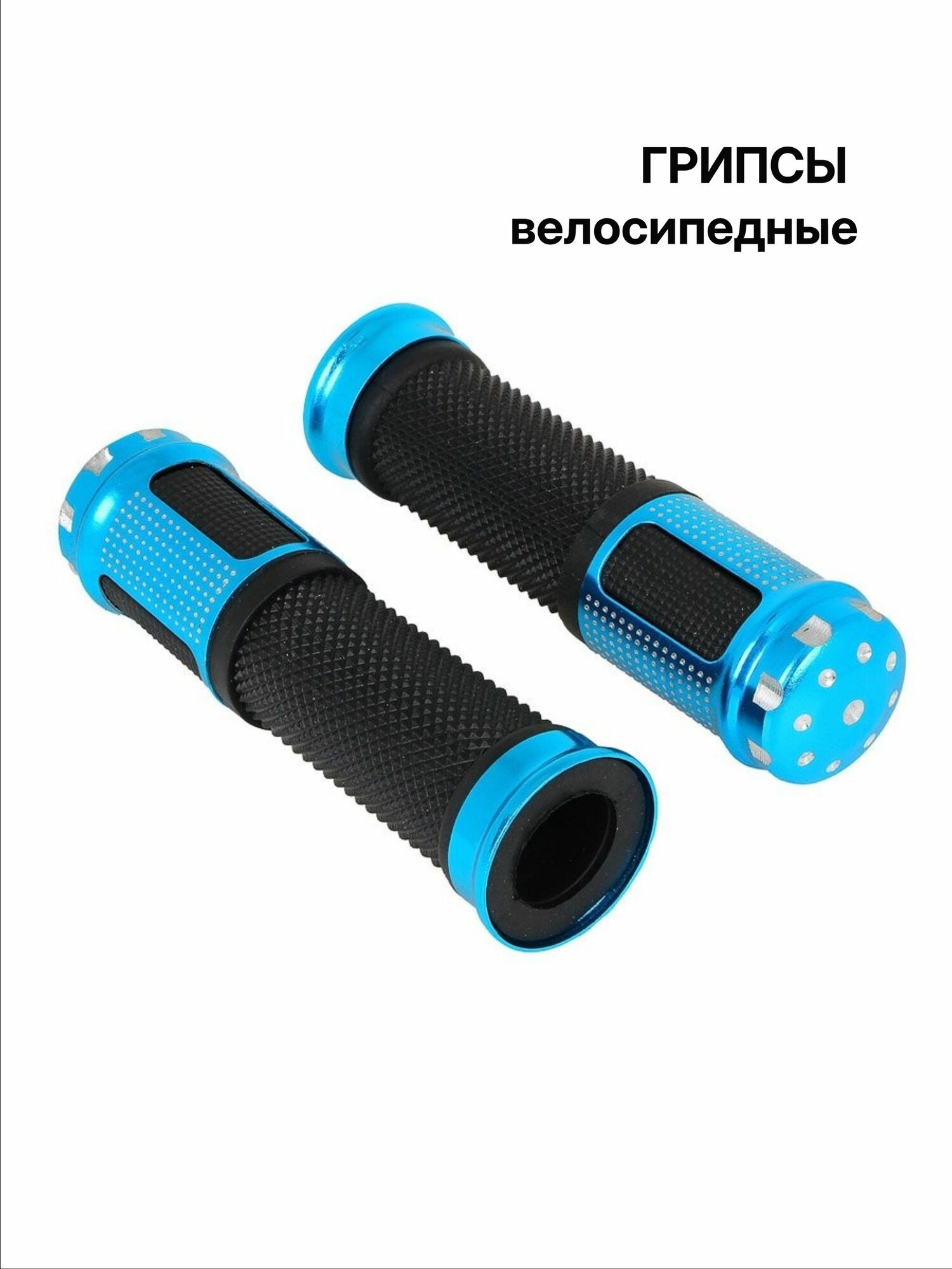 Грипсы велосипедные 2шт, 13см, алюминий, резина