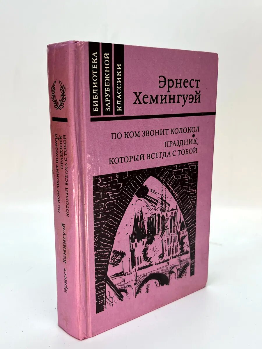 Эрнест Хемингуэй. По ком звонит колокол. Праздник, который в