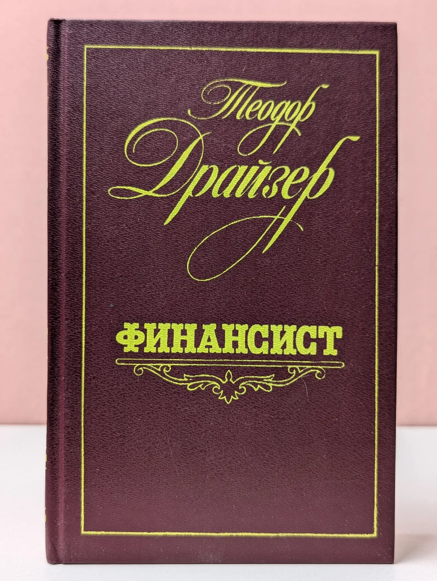 Финансист Теодор Драйзер 1987