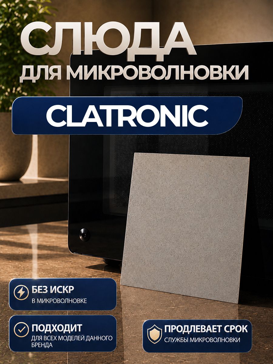 Слюда для микроволновки Clatronic / Слюда для СВЧ клатроник ART: GP35-C7