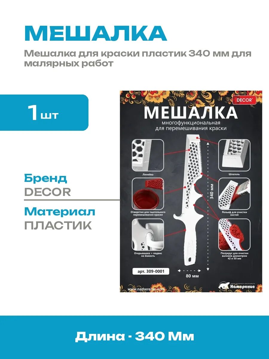 Мешалка для краски пластик 80 мм для строительных смесей