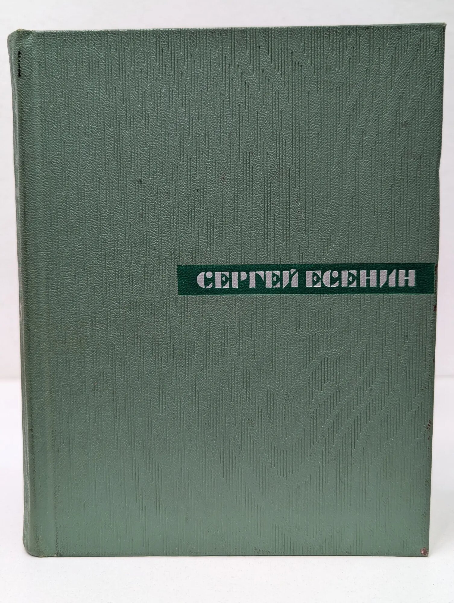 Сергей Есенин. Собрание сочинений в 5 томах. Том 5 Есенин Сергей Александрович 1968