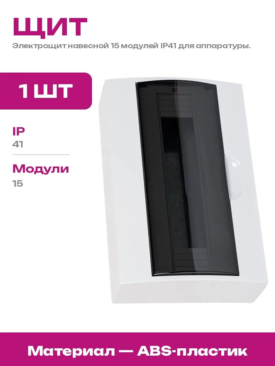 Щит распределительный настенный 15 модулей электрощит белый