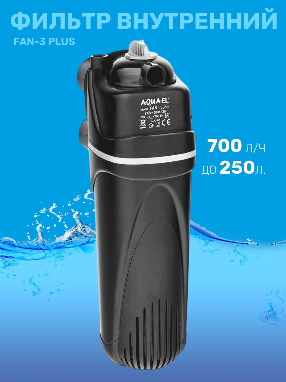 Фильтр внутренний для аквариума - Aquael FAN-3 plus 700л/ч до 250л