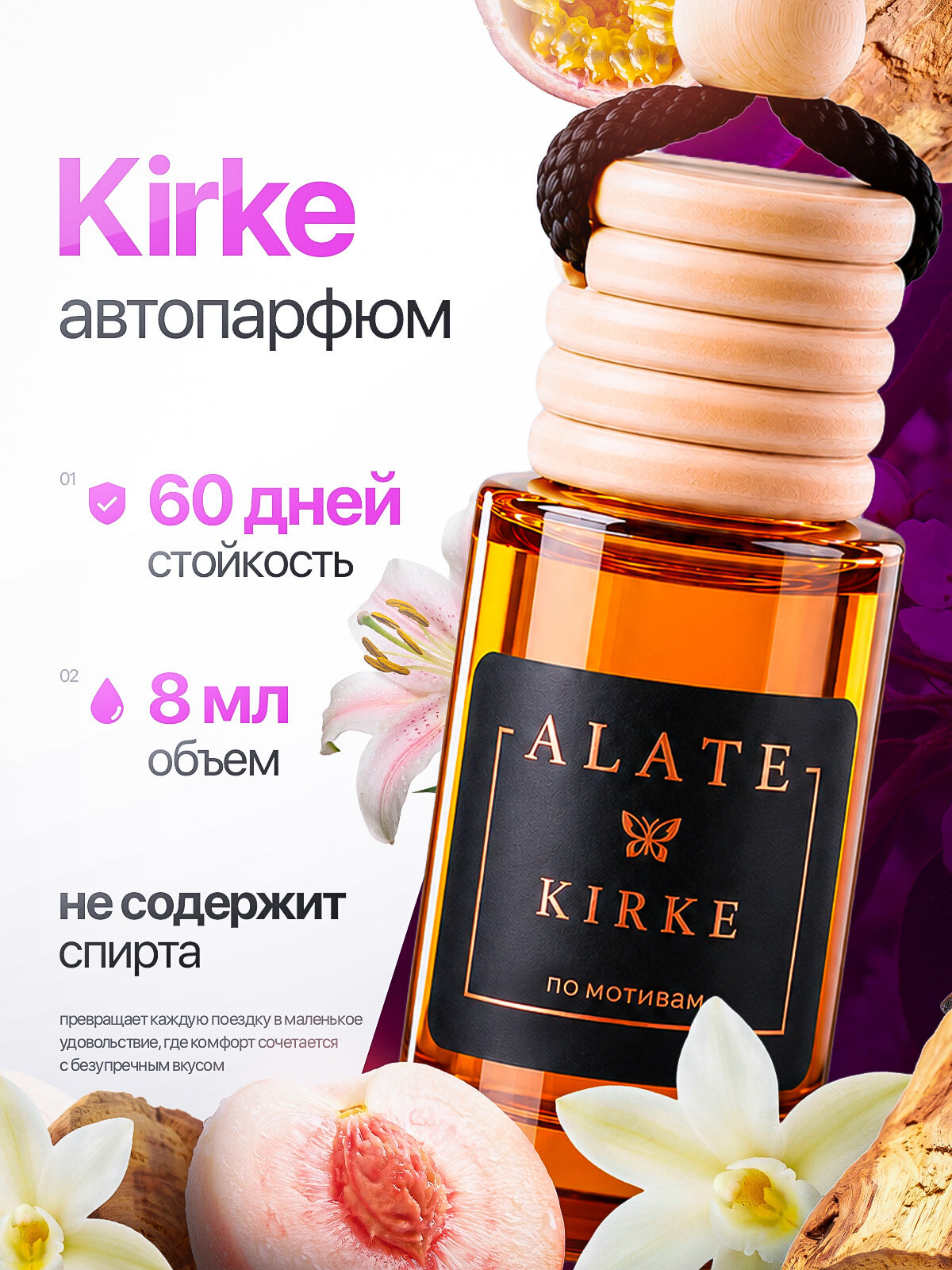 ALATE Ароматизатор автомобильный, Kirke, 8 мл