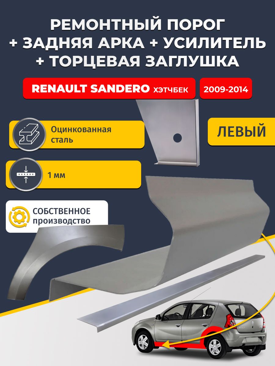 Левая ремонтная задняя арка (0,8 мм) и левый стандартный ремонтный порог + торцевая заглушка + усилитель, на Renault Sandero 2009-2014 хэтчбек 5 дв (Рено Сандеро). Оцинкованная сталь 1 мм