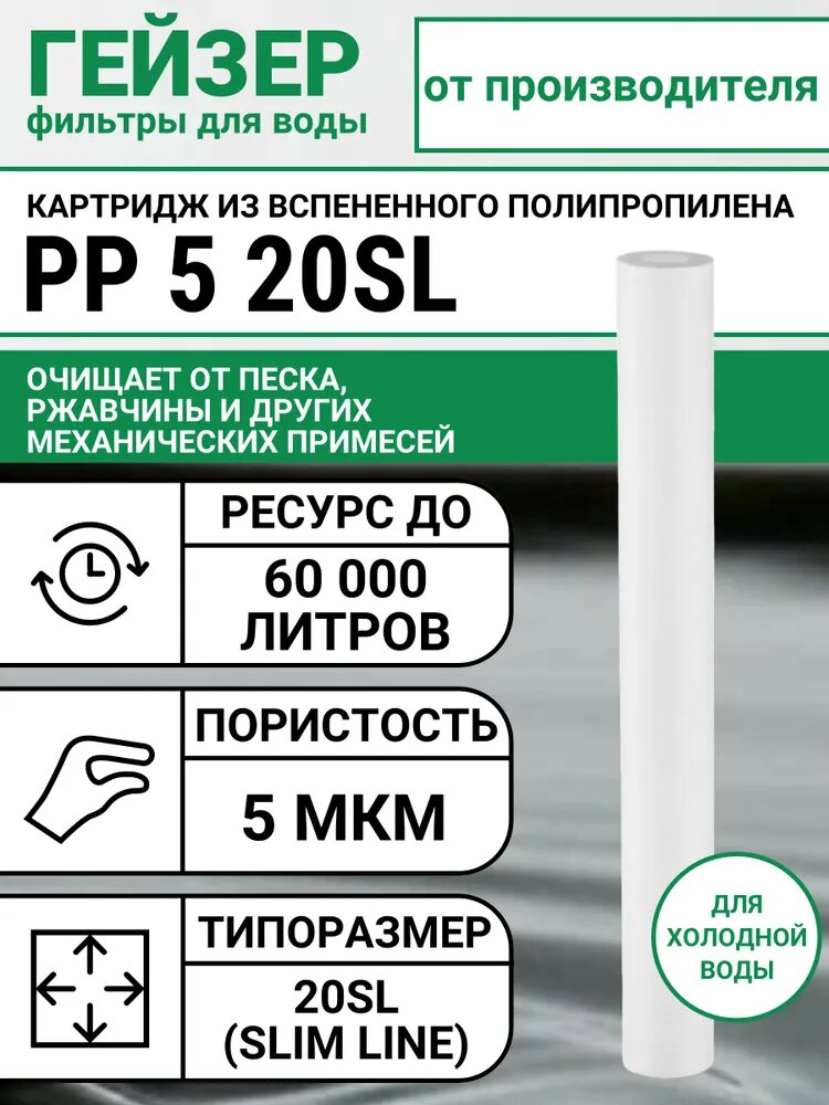 Картридж полипропиленовый Гейзер PP 5 - 20SL, ресурс до 60 000 л, для холодной воды, очистка воды от ржавчины, грязи, песка и других примесей, 28011