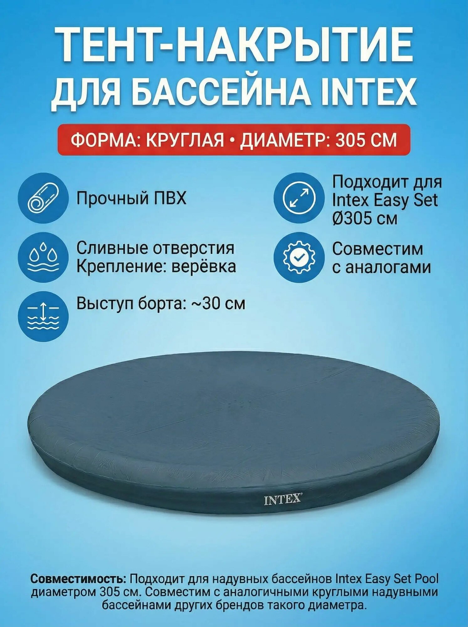 Тент покрывало для надувного бассейна Intex 28021, круглый, 305 см-