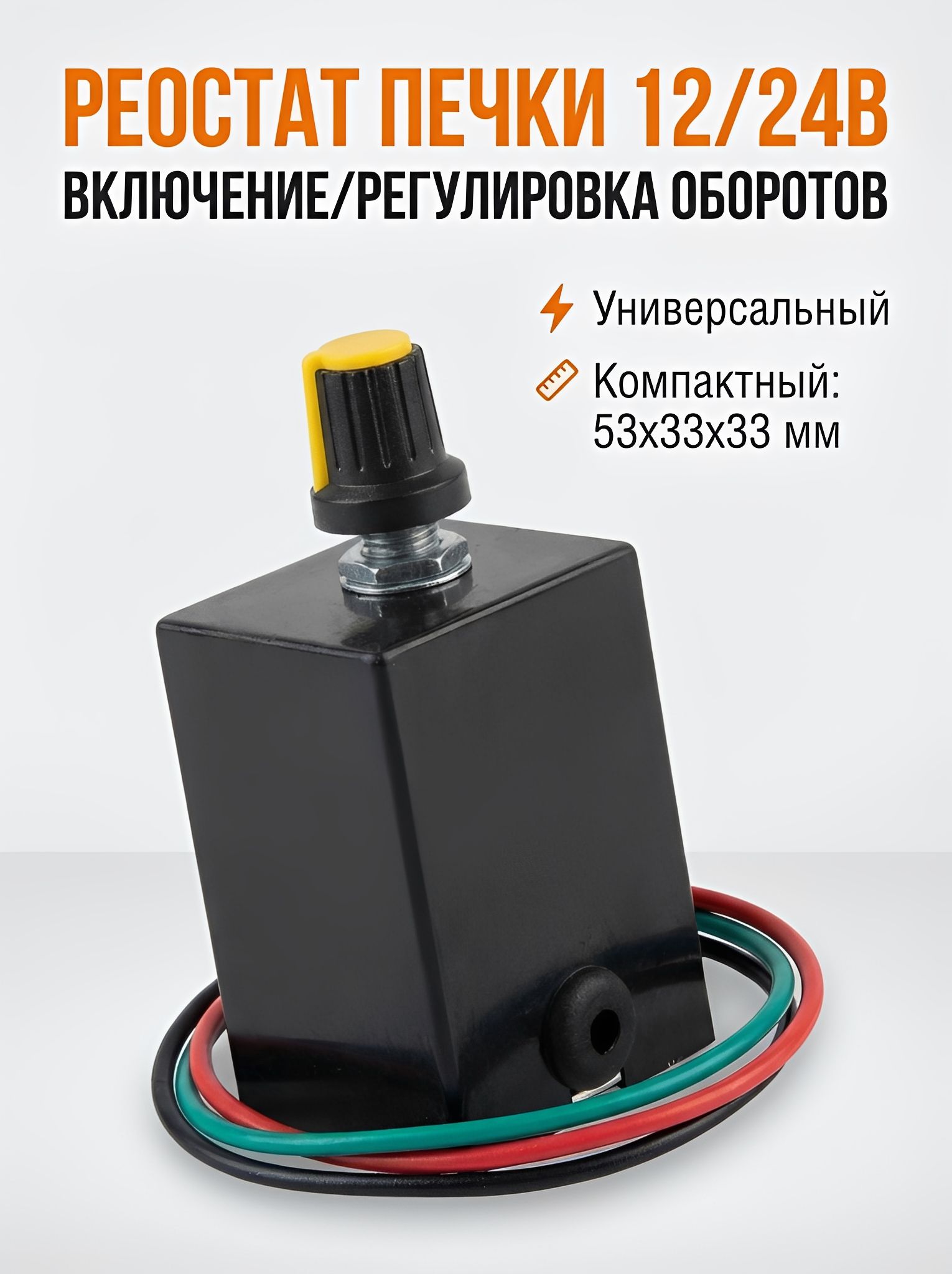 Реостат (регулятор) печки 12/24v малый