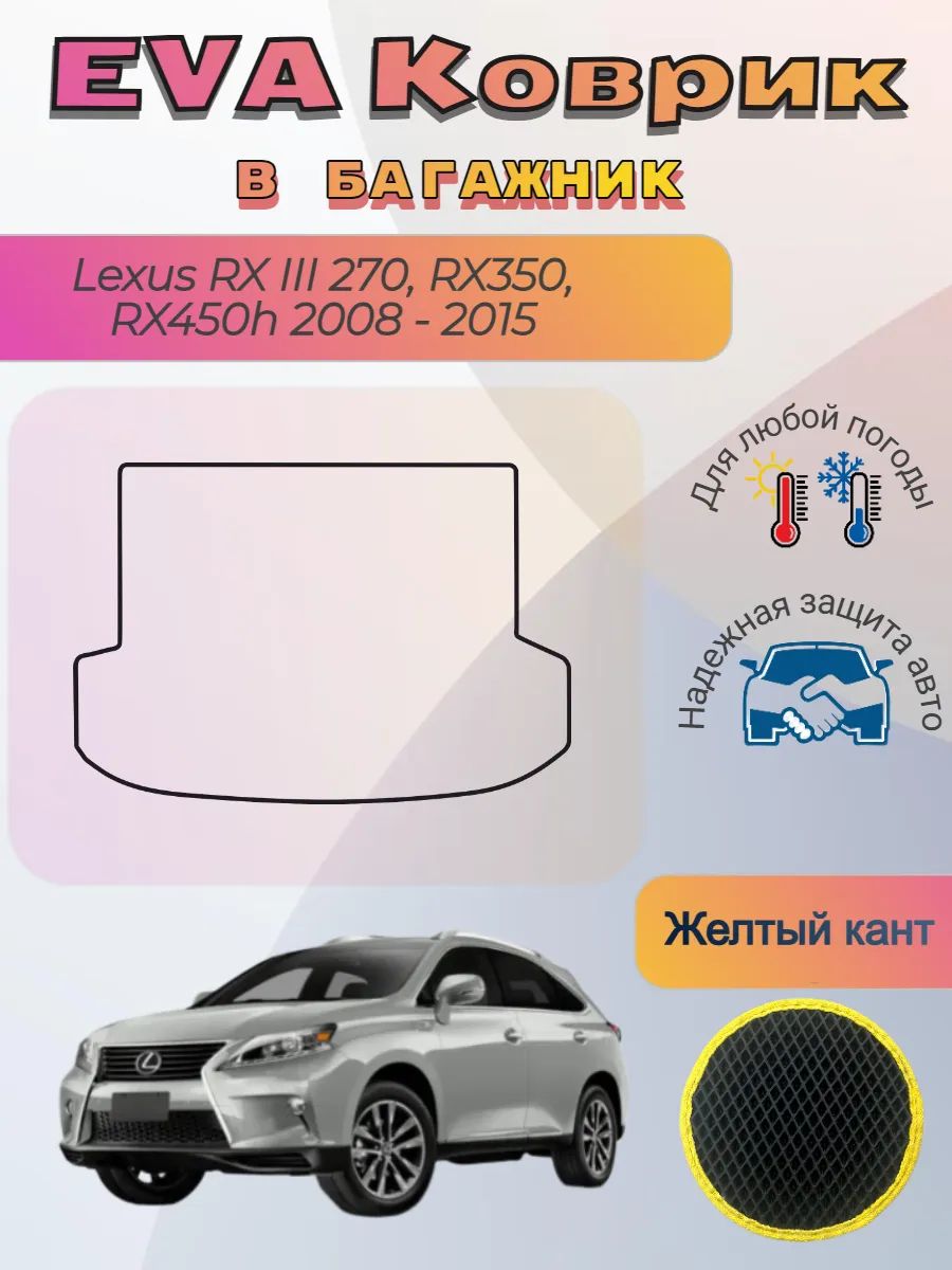 EVA коврик в багажник Lexus RX III 270 RX350 RX450h Лексус