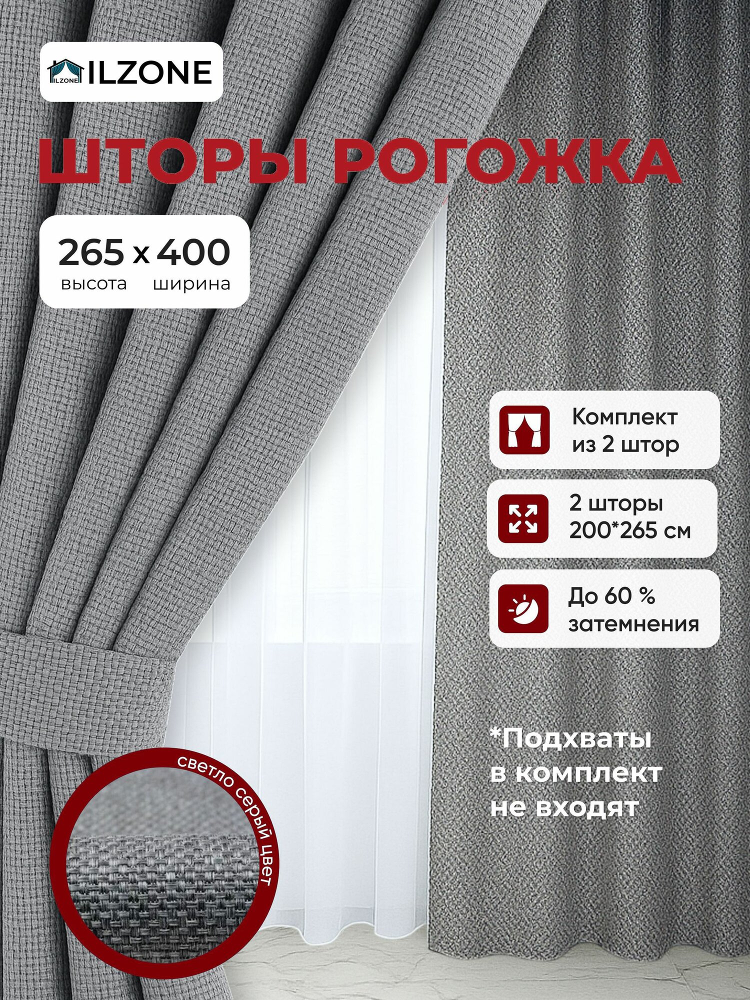 Шторы затемняющие рогожка ILZONE, комплект, для гостиной и спальни, светло-серые, высота 265 см, ширина 400 см