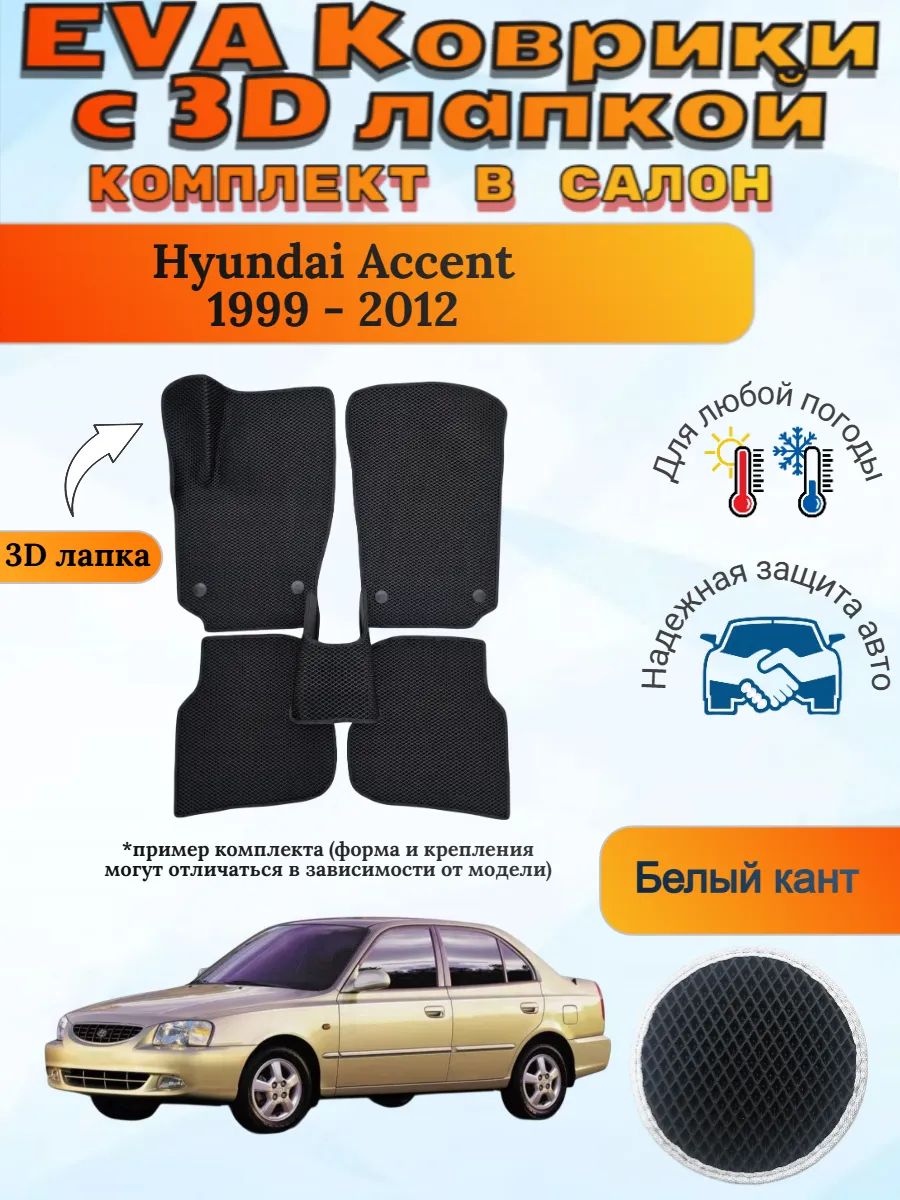 EVA коврики с 3D лапкой Хендай Акцент Hyundai Accent