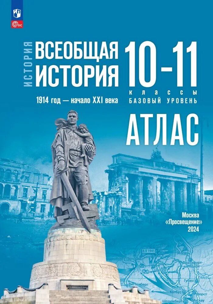 История. Всеобщая история. 1914 год - начало XXI века. 10-11 классы. Базовый уровень. Атлас (к госучебнику) | Перелыгин В. В.