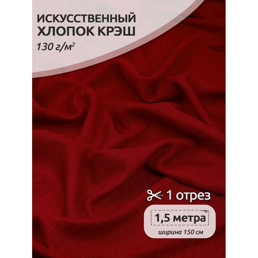 Ткань хлопок искусственный цв.86 красный крэш, 1,5 м