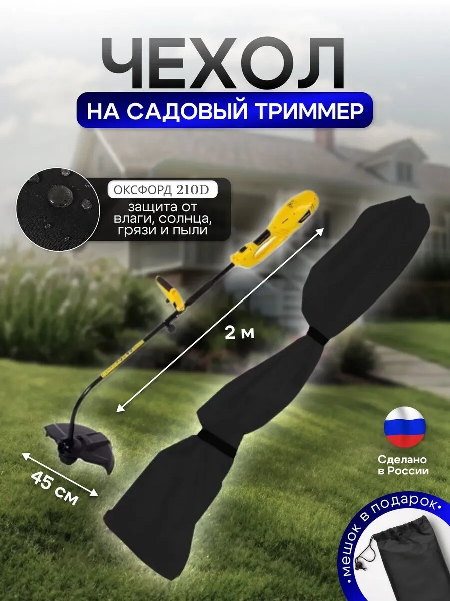 Чехол на триммер электрический, 2 метра, материал оксфорд, цвет черный
