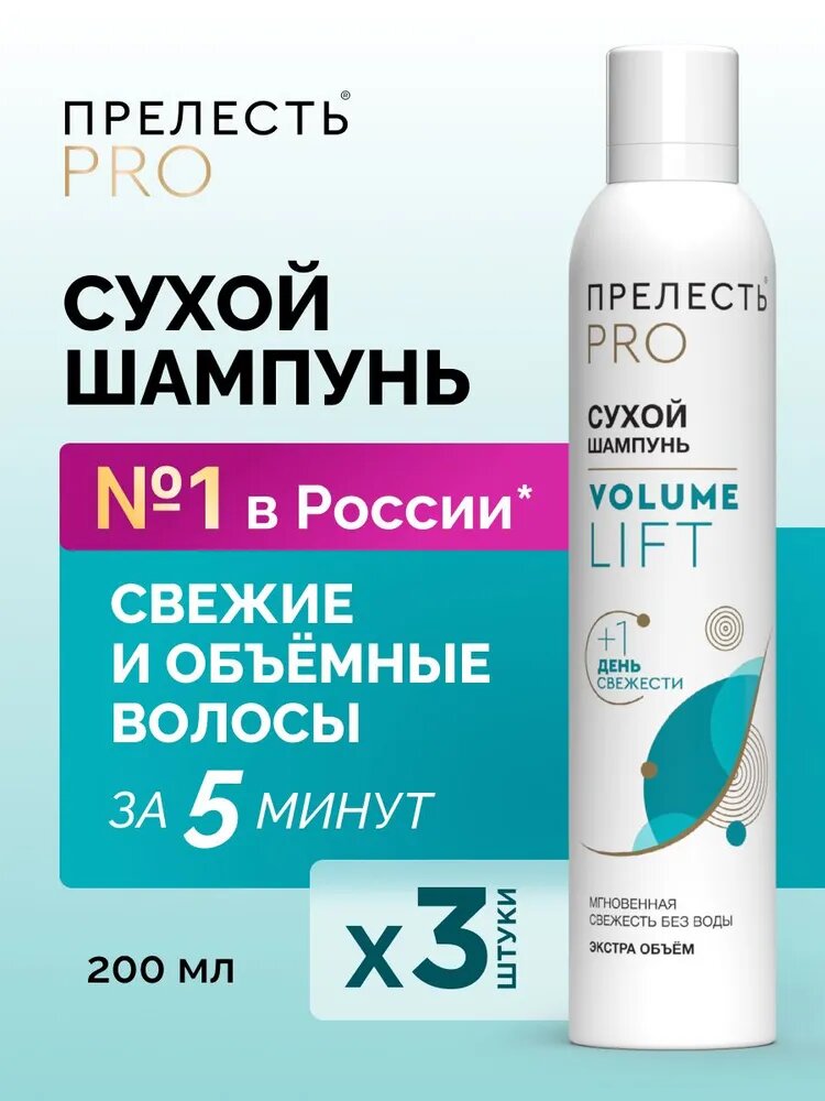 Сухой шампунь для объема волос спрей Прелесть Professional Volume lift 3 шт по 200 мл