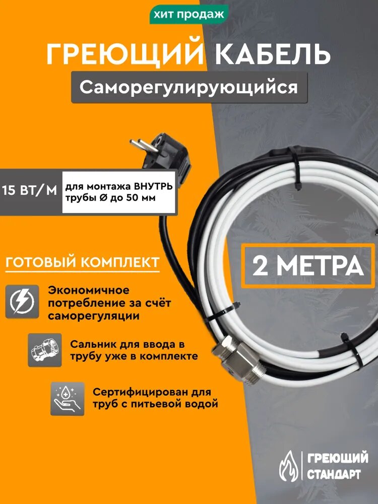 Саморегулирующийся греющий кабель в трубу 2 м 15 Вт/м готовый комплект Греющий Стандарт