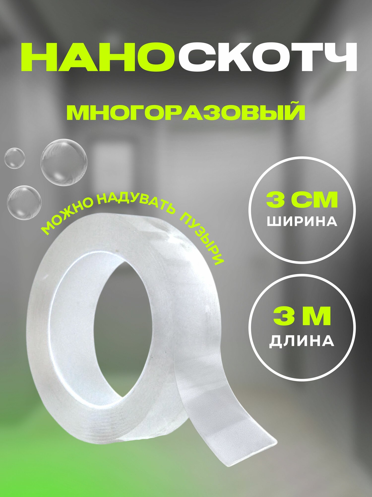 Двухсторонний скотч прозрачный, нано скотч двусторонний Waldex 3м толщина 1мм