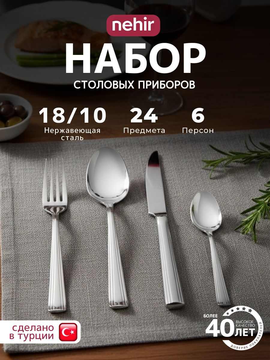 Набор столовых приборов 24 предмета Nehir на 6 персон из нержавеющей стали 18/10