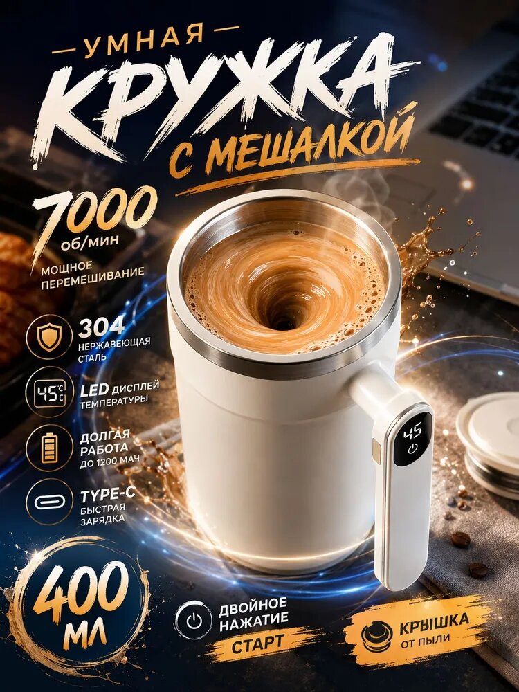 Умная термокружка-мешалка для кофе с LED дисплеем, 400 мл. Автомобильная чашка с автоперемешиванием и Type-C, оригинальный подарок