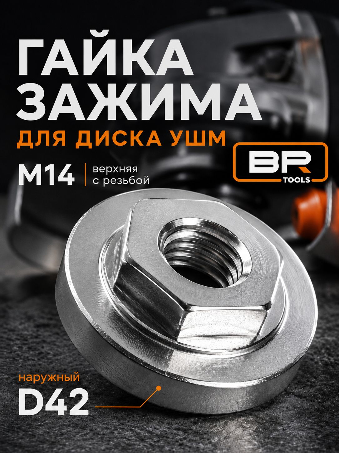 Гайка зажима диска УШМ Верхняя под ключ с резьбой М14