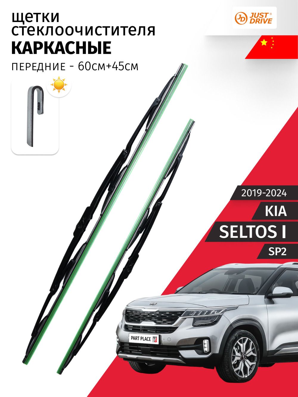 Дворники Kia Seltos (1) SP2 2019 - 2024, щетки стеклоочистителя каркасные передние крепление J-hook Комплект 2 шт 600мм + 450мм Just Drive
