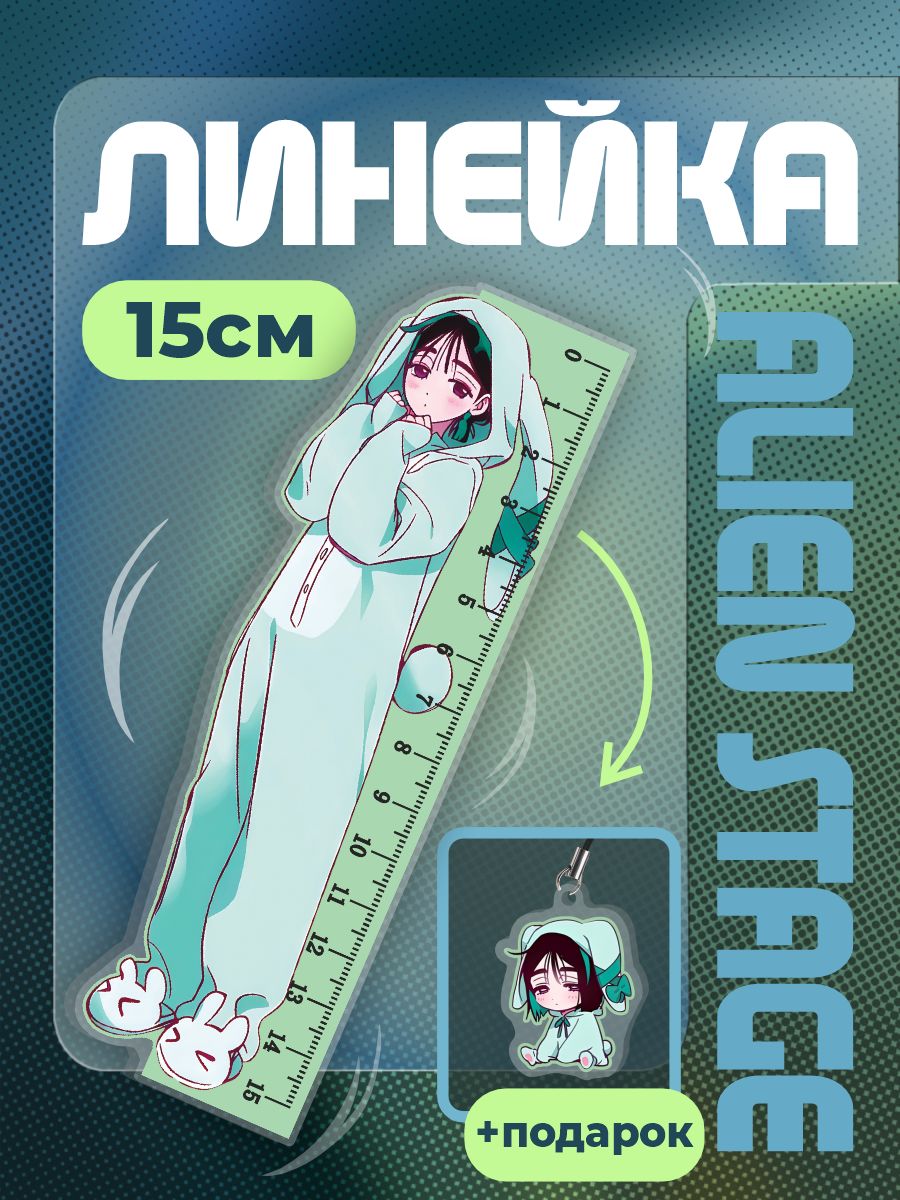Набор акриловый линейка и брелок Alien Stage Су