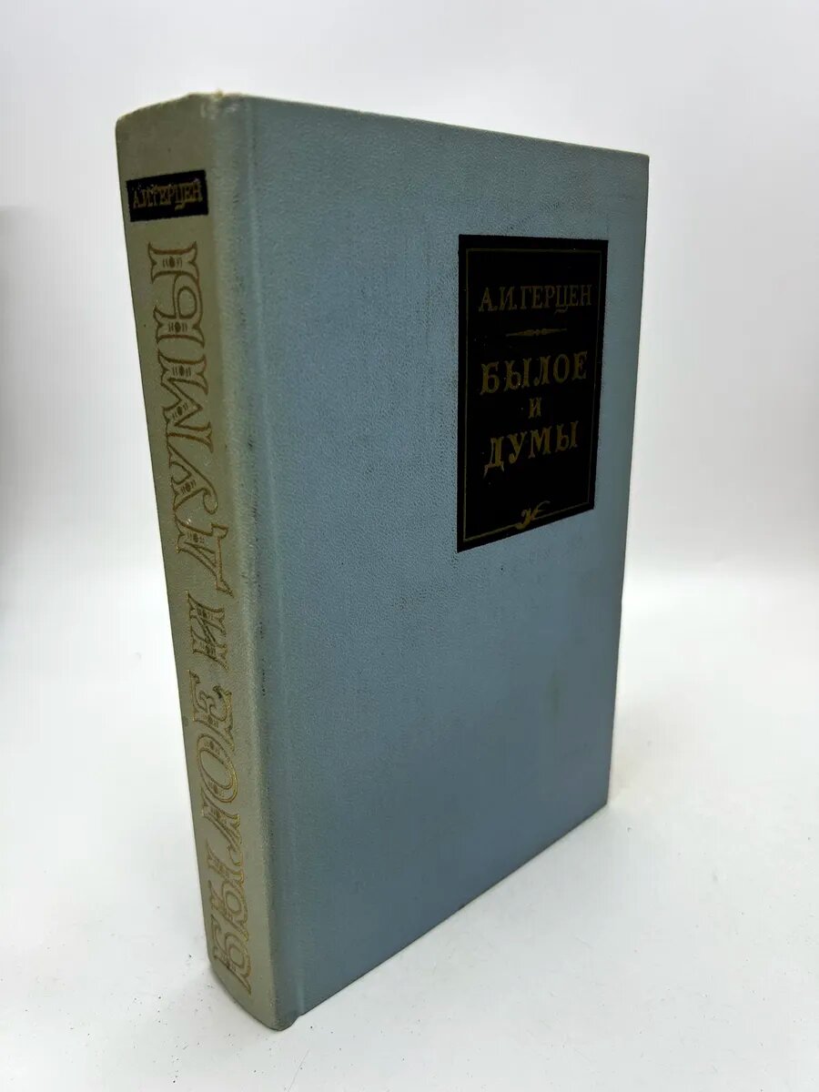 Александр Иванович Герцен. Былое и думы