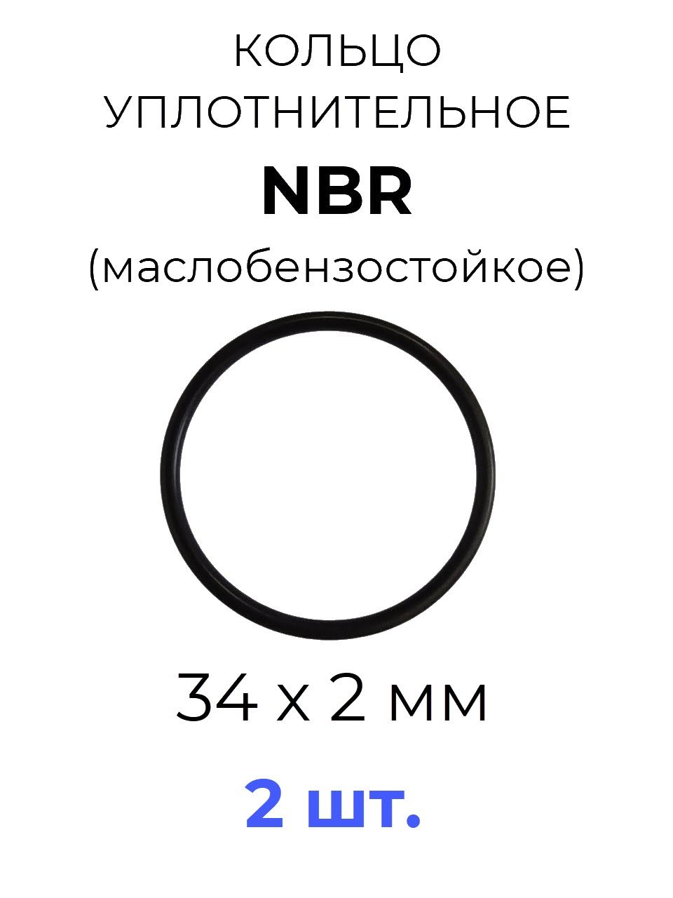 Кольцо уплотнительное 34x38x2 NBR70 маслобензостойкое 2 шт.