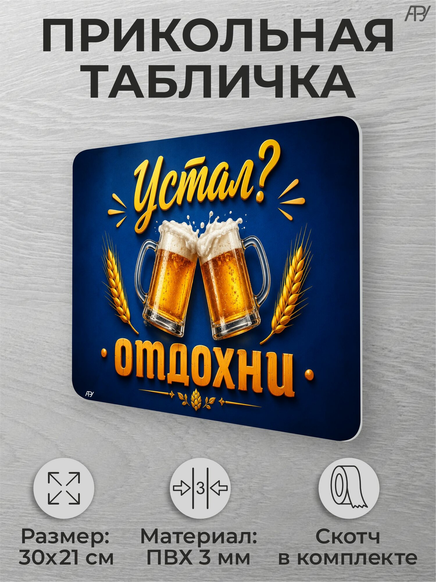 Прикольная табличка "Устал - отдохни", шуточная табличка для комнаты