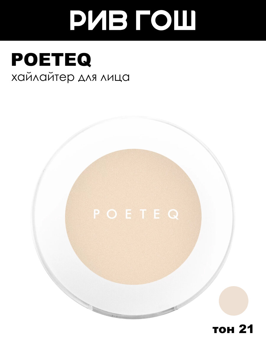 POETEQ Хайлайтер для макияжа лица Highlighter Poeteq, 10 г, 21 шампань