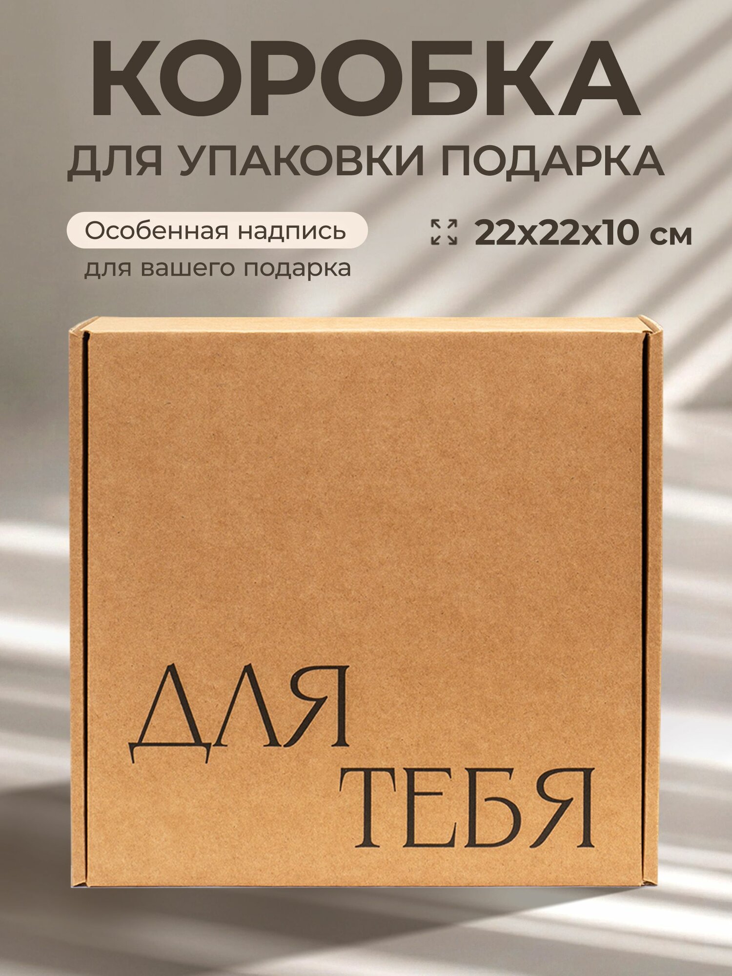 Подарочная коробка крафт 22х22х10 см, картонная плотная, для подарков и хранения