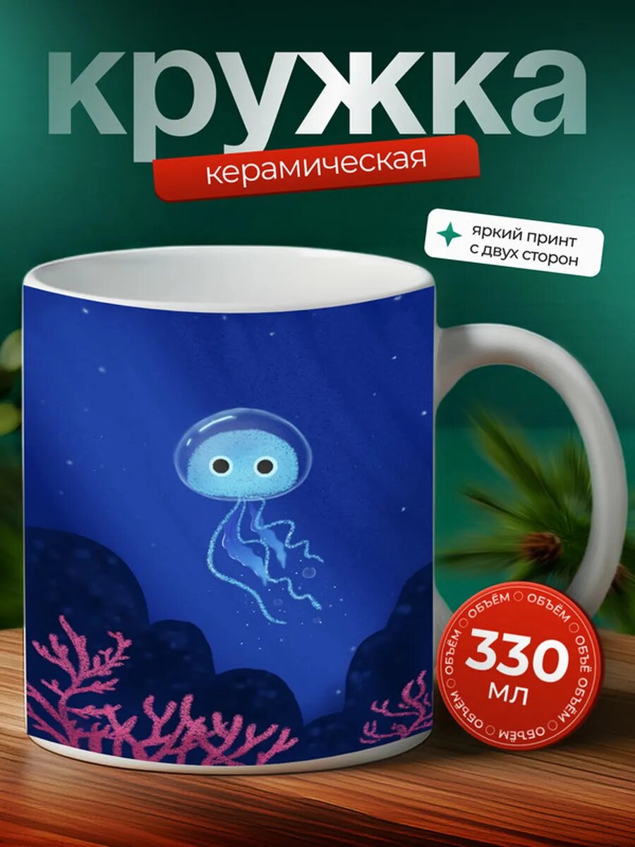 Кружка Медуза кишечнополостное 2,