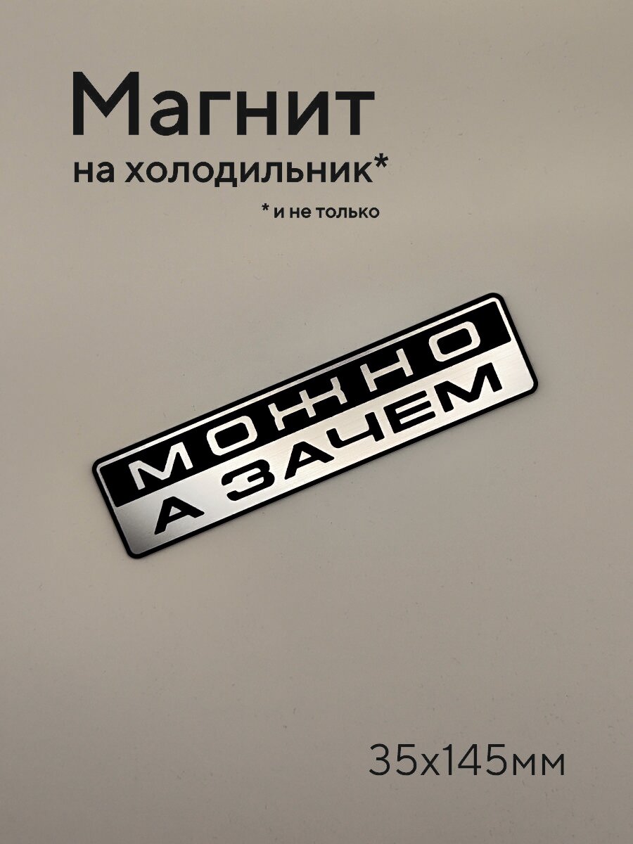 Магнит "можно а зачем"