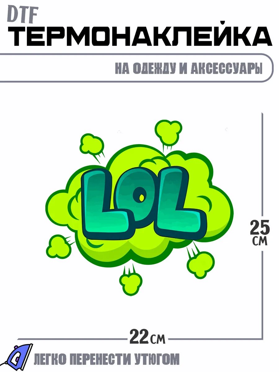 Термонаклейка с надписью лол lol граффити