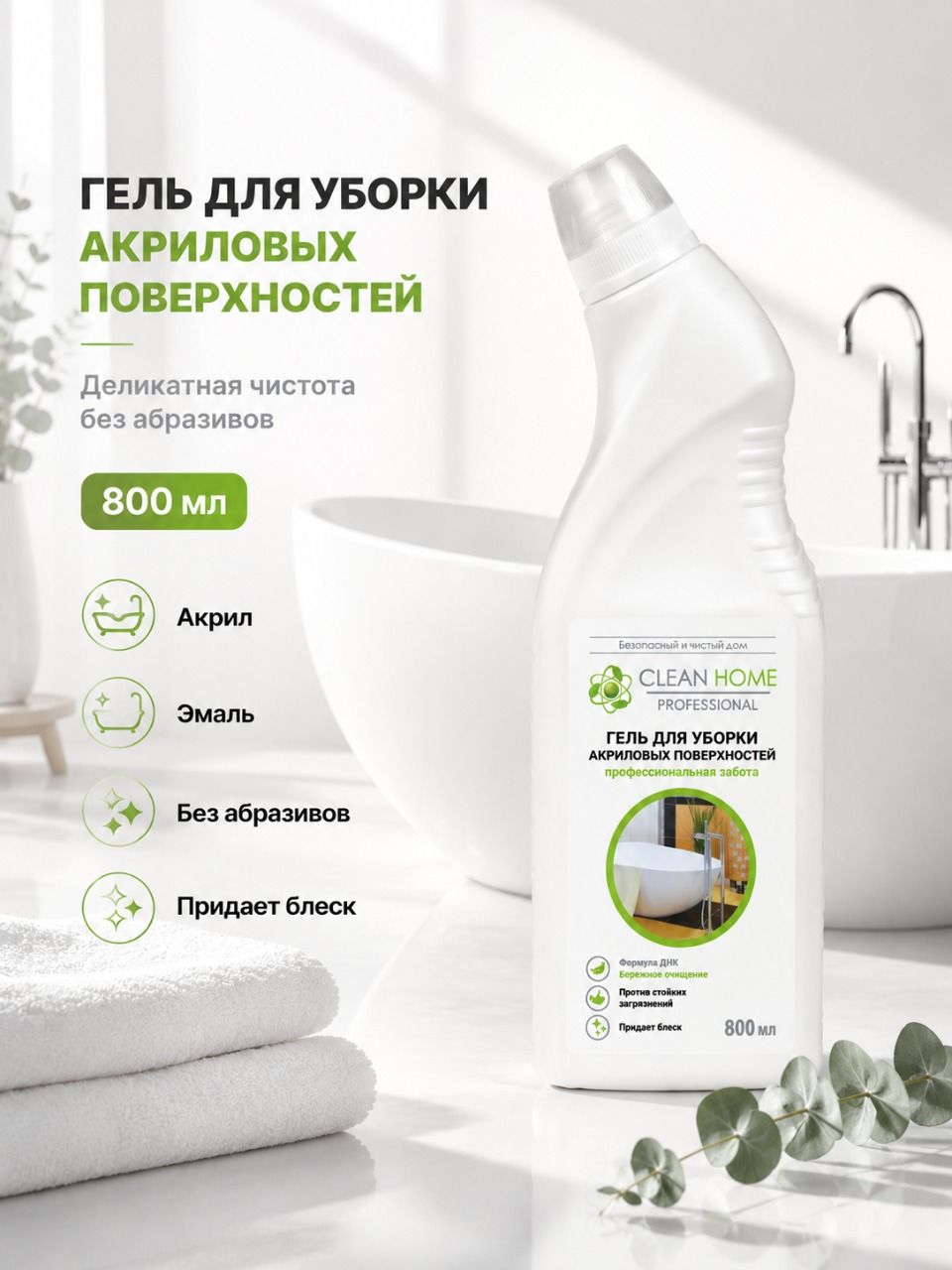 Чистящее средство для акриловых ванн Clean Home гель антиналет, средство для сантехники от известкового налета и ржавчины 800мл