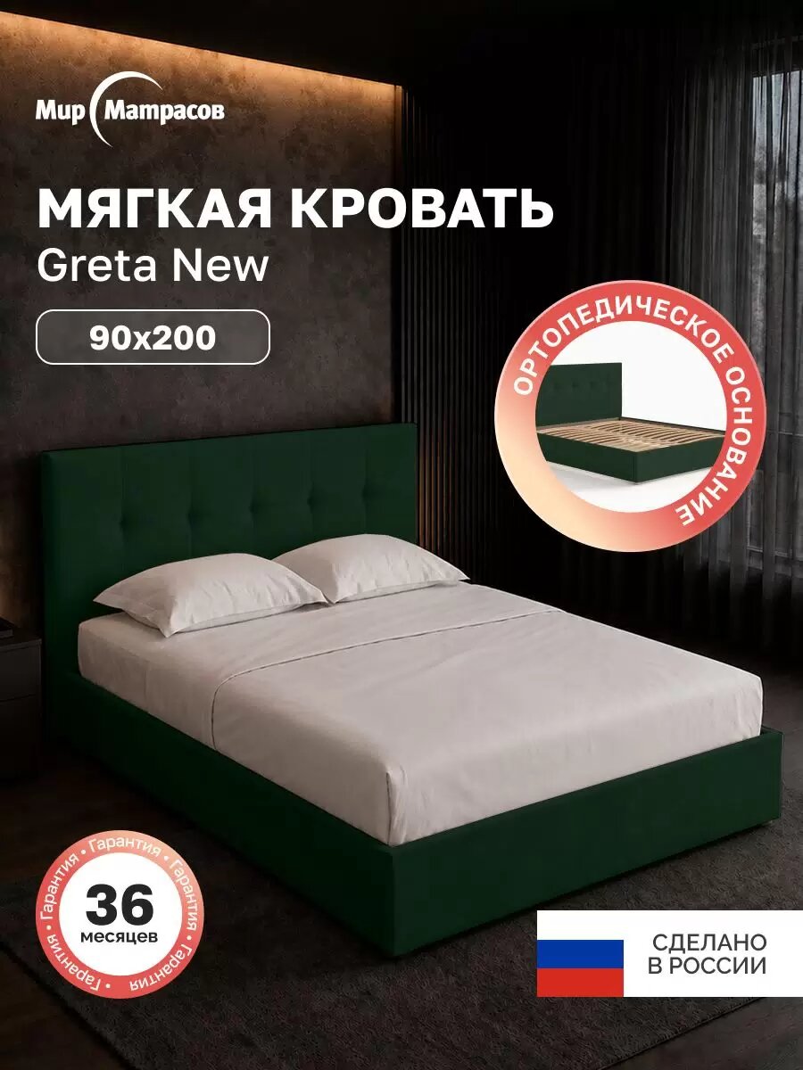 Кровать 90х200 Greta, с ортопедическим основанием, Тк. Casanova Grass