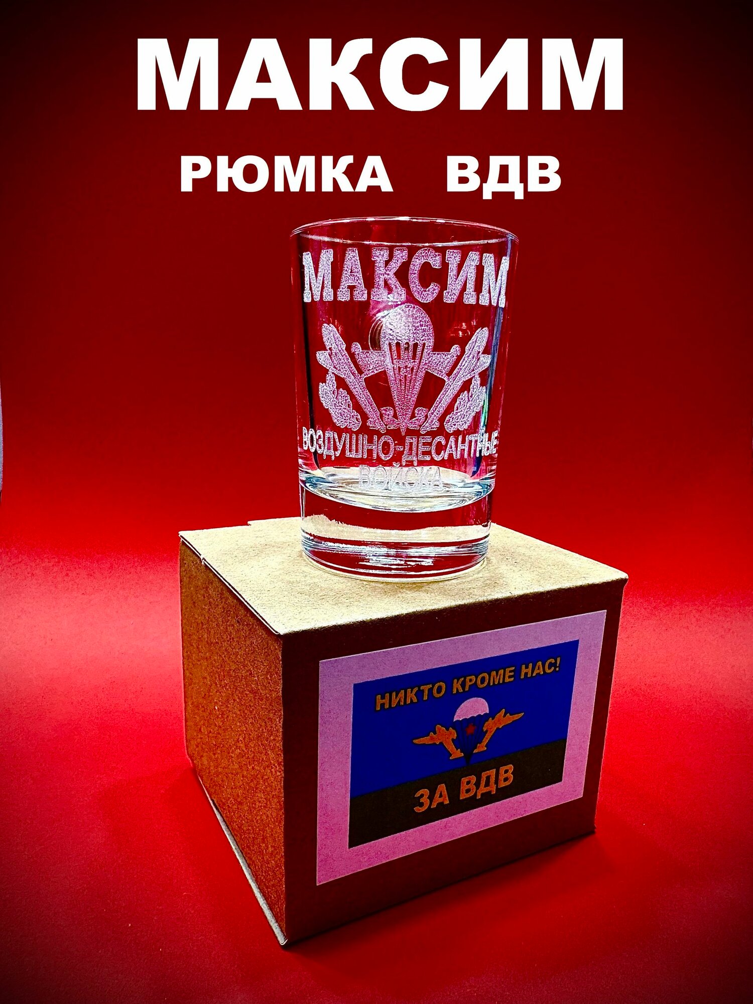 Максим рюмка ВДВ