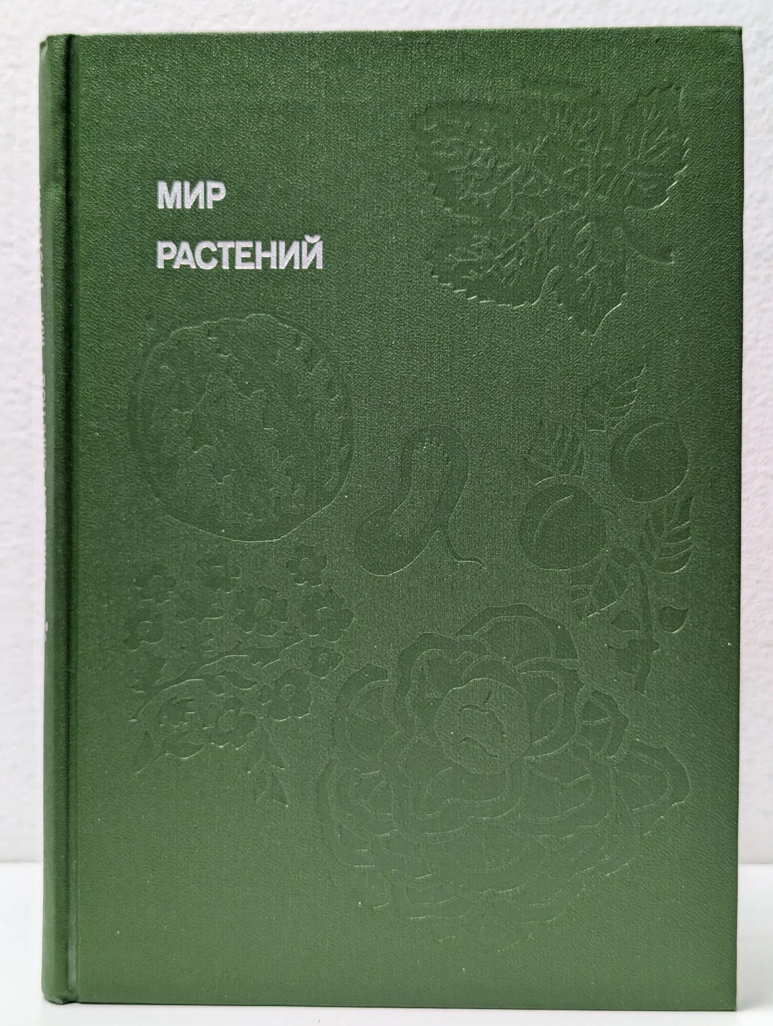 Мир растений. Рассказы о культурных растениях Смирнов Алексей Всеволодович 1988