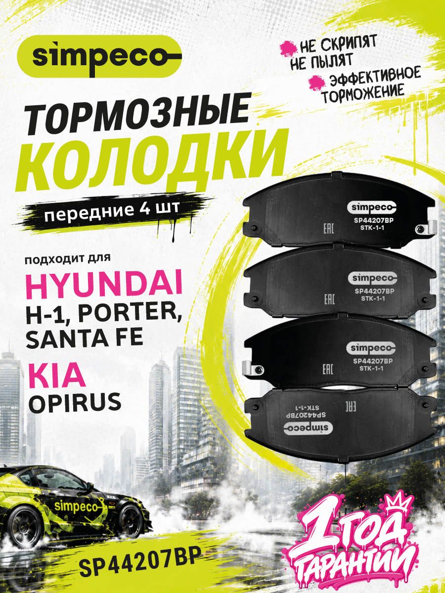 Колодки тормозные передние Киа OPIRUS Хендай Портер 1 АУ, H-1 1, 2, Санта Фе 1 СМ SSANGYONG Актион, Кайрон, REXTON 1, 2, 48130091A0, 581014AA90, SP1115