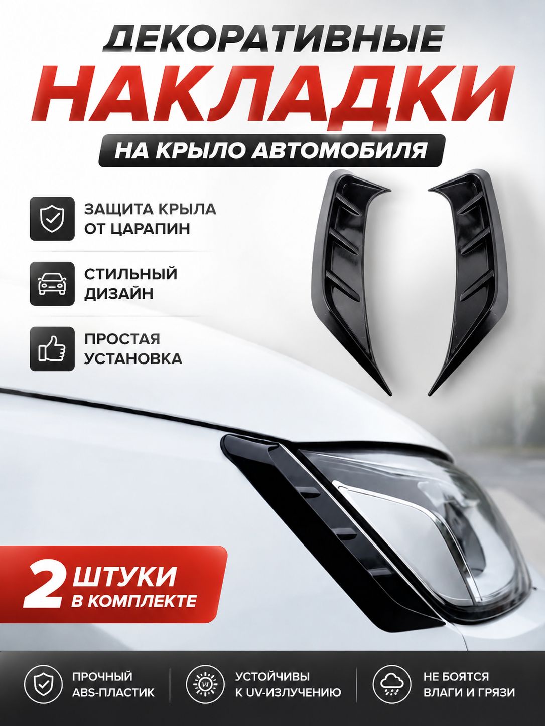 Накладка на автомобиль на кузов, 2 шт.