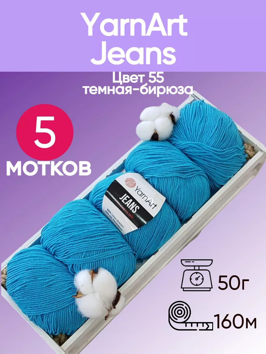 Пряжа YarnArt Jeans цвет 55 темная-бирюза - 5 шт