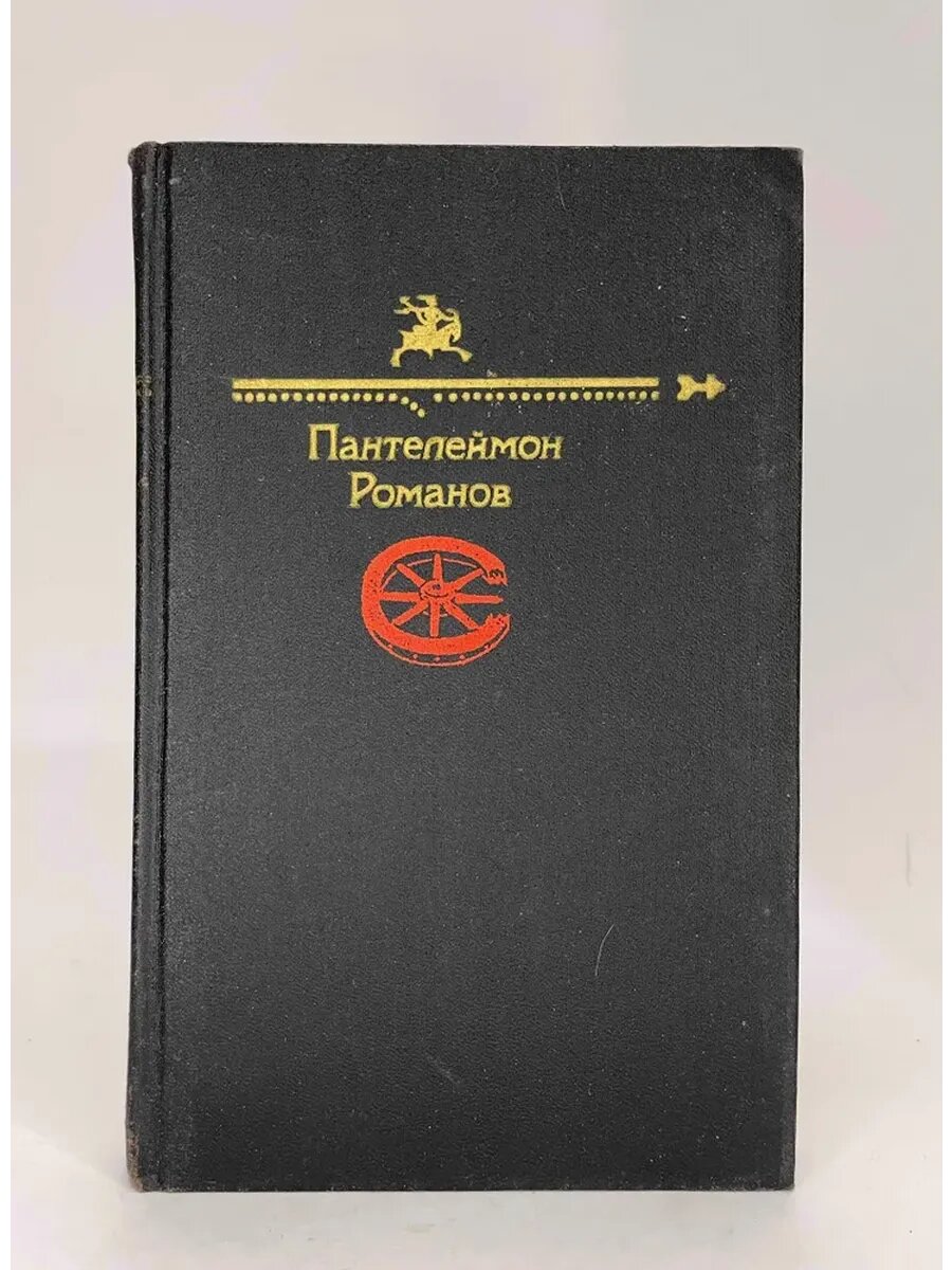 Пантелеймон Романов