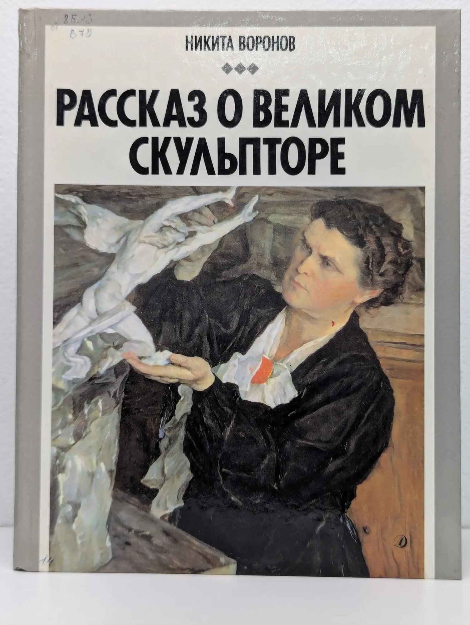 Рассказ о великом скульпторе. В. И. Мухина Воронов Никита Васильевич 1991