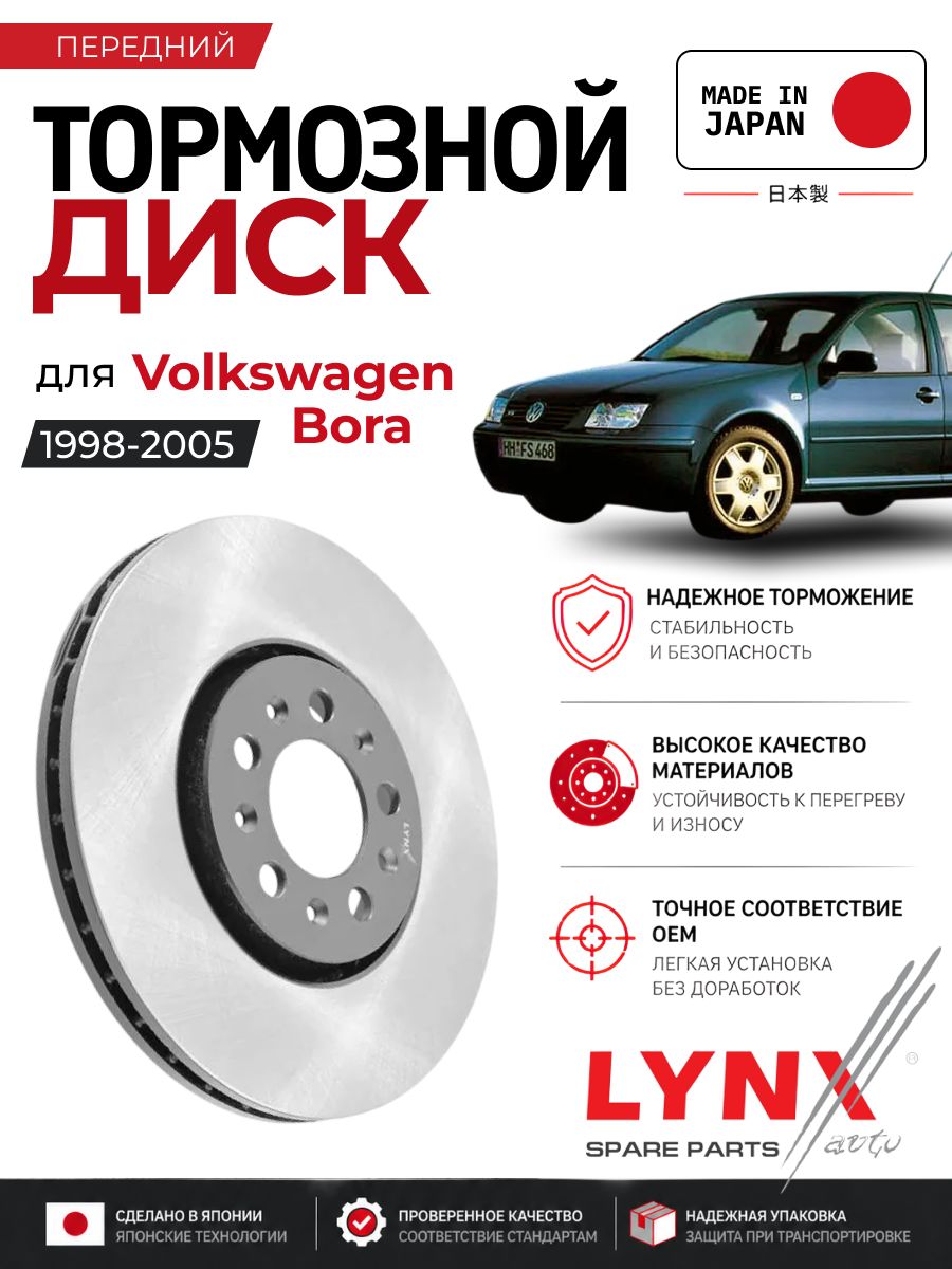 Диск тормозной передний для VW Bora 1998-2005, 288мм, вентилируемый, LYNXauto BN-1234